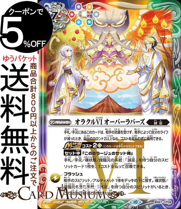 【楽天市場】バトルスピリッツ オラクルVI オーバーラバーズ（CP） 界導（BS67） | バトスピ 契約編：界 第4章 BS67-CP08 CP08 マジック 赤/紫/緑/白/黄/青 誠巫 ...