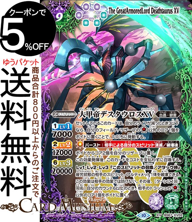 【楽天市場】バトルスピリッツ 大甲帝デスタウロスXV（XVレア） 界導（BS67） | バトスピ 契約編：界 第4章 BS67-XV02 XV02 スピリット 紫/緑 血晶・碧雷 ...