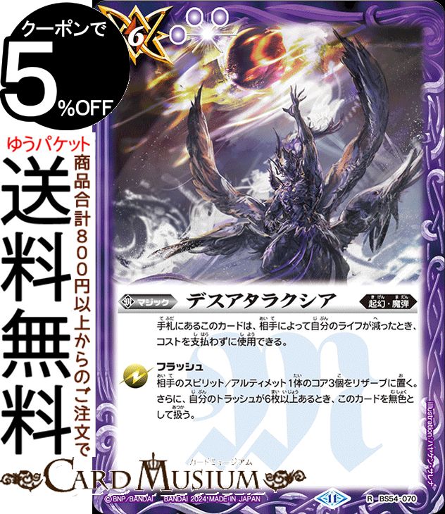 【楽天市場】バトルスピリッツ デスアタラクシア（レア） 神々の戦い（BS68） | バトスピ 契約編 真 第1章 BS54-070 マジック 紫 起幻・魔弾 BattleSpirits：カード ...