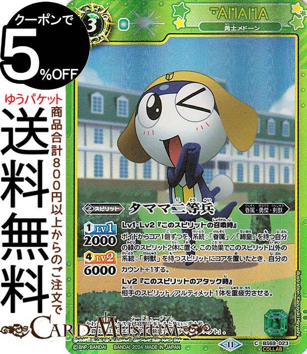 【楽天市場】バトルスピリッツ タママ二等兵（ケロロコラボ） 原初の襲来（BS69） | バトスピ 契約編:真 第2章 023 スピリット 緑 ...