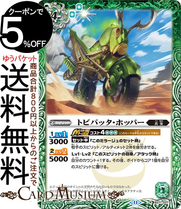 【楽天市場】バトルスピリッツ トビバッタ・ホッパー（レア） 神王の帰還（BS71） | バトスピ 契約編:真 第4章 027 スピリット 緑 兵虫 BattleSpirits：カード ...