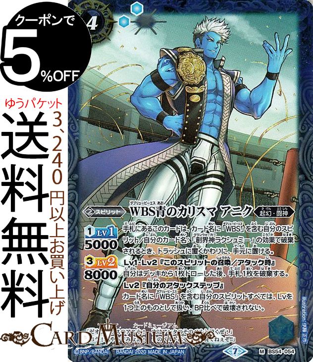 【楽天市場】バトルスピリッツ WBS青のカリスマ アニク Mレア 紫電一閃 BS54 | バトスピ 転醒編 第3章 紫電一閃 ワールドブレイク スピリット 青 起幻･闘神 ...
