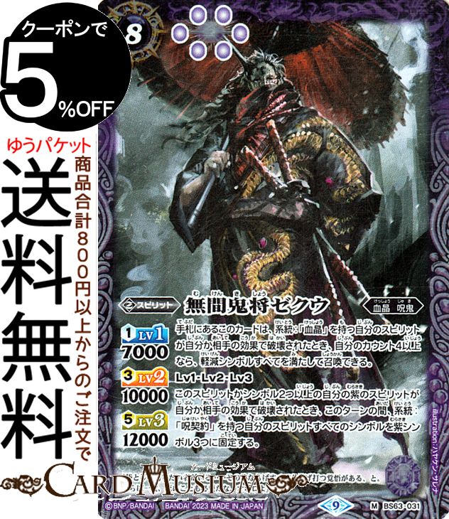 【楽天市場】バトルスピリッツ 無間鬼将ゼクウ（Mレア） ビヨンドエボリューション（BS63） | バトスピ 契約編 第4章 031 スピリット 紫 血晶・呪鬼 BattleSpirits ...