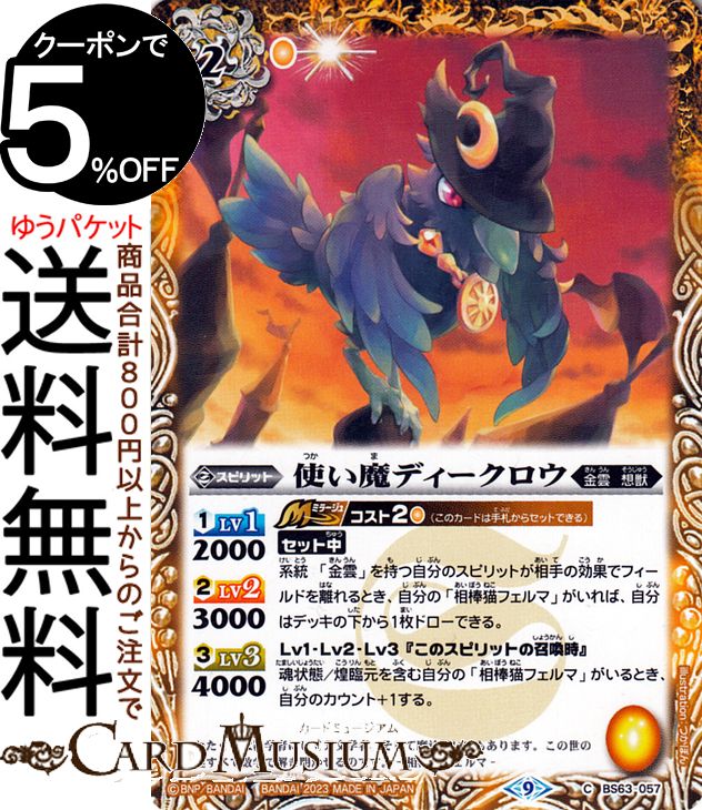 【楽天市場】バトルスピリッツ 使い魔ディークロウ（コモン） ビヨンドエボリューション（BS63） | バトスピ 契約編 第4章 057 スピリット 黄 金雲・想獣 BattleSpirits ...