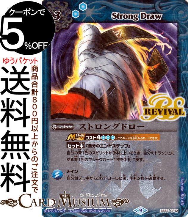 【楽天市場】バトルスピリッツ ストロングドロー（CP） ビヨンドエボリューション（BS63） | バトスピ 契約編 第4章 CP12 マジック 青 BattleSpirits：カード ...