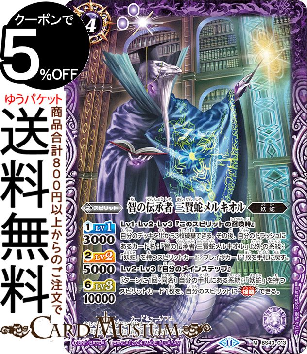 【楽天市場】バトルスピリッツ 智の伝承者 三賢蛇メルキオル（Mレア） AGE OF AVENGERS（BSC44） | バトスピ テーマブースター BS43-013 スピリット 紫 妖蛇 ...