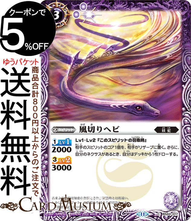 【楽天市場】バトルスピリッツ 風切りヘビ（コモン） AGE OF AVENGERS（BSC44） | バトスピ テーマブースター BS44-017 スピリット 紫 妖蛇 ...