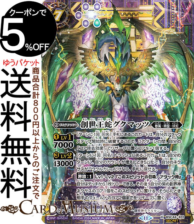 【楽天市場】バトルスピリッツ 創世王蛇グクマッツ（シークレット） AGE OF AVENGERS（BSC44） | バトスピ テーマブースター X01 スピリット 紫 眷属・締皇・妖蛇 ...