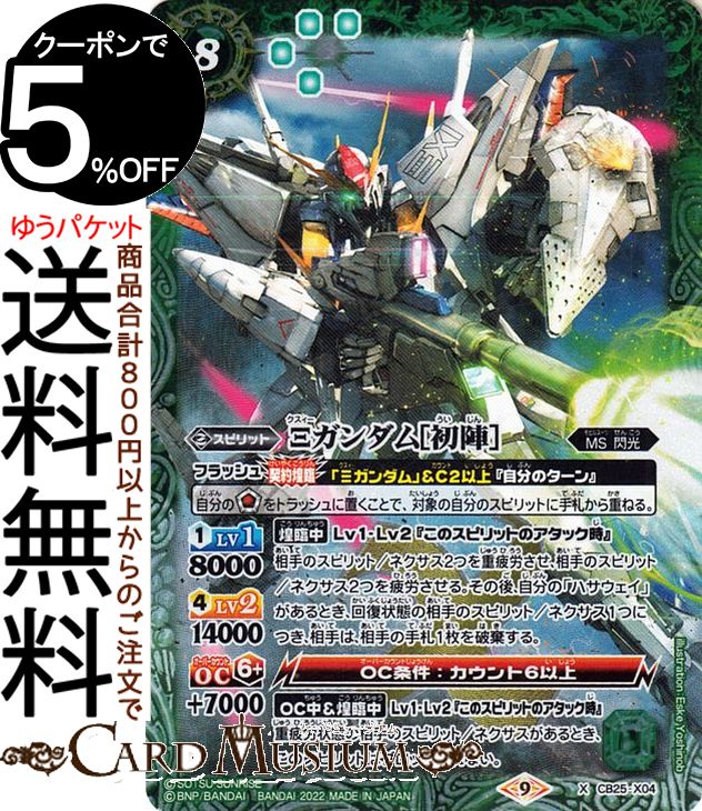 【楽天市場】バトルスピリッツ Ξガンダム[初陣]（Xレア） ガンダム 魔女の切り札（BS-CB25） | バトスピ 契約編 第1章 X04 スピリット 緑 MS･閃光 ...