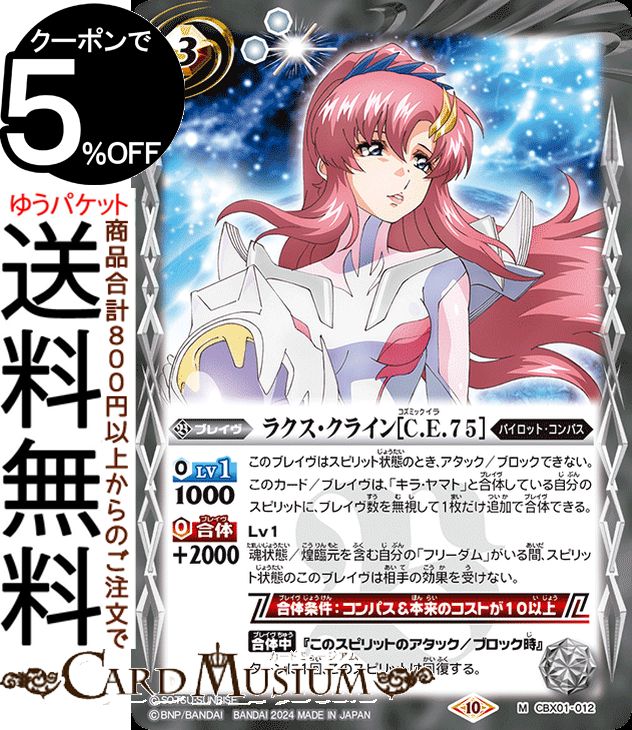 【楽天市場】バトルスピリッツ ラクス・クライン[C.E.75]（Mレア） コラボブースターEX ガンダム 運命と自由（CBX01） | バトスピ 012 ブレイヴ 白 パイロット・コンパス ...