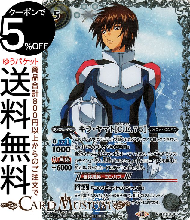【楽天市場】バトルスピリッツ キラ・ヤマト[C.E.75]（シークレット） コラボブースターEX ガンダム 運命と自由（CBX01） | バトスピ 015 ブレイヴ 白 パイロット・コンパス ...
