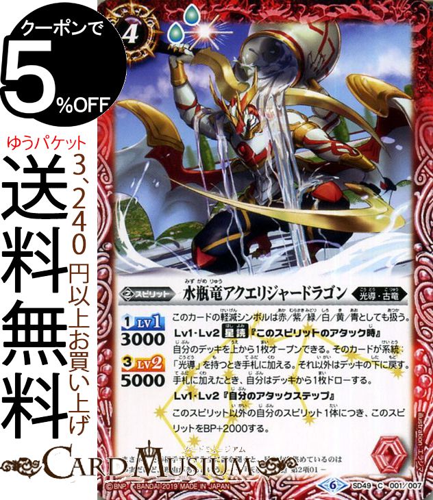 【楽天市場】バトルスピリッツ 水瓶竜アクエリジャードラゴン（コモン） アイツのデッキ（BS-SD49） | バトスピ スピリット 赤 光導･古竜 BattleSpirits：カードミュージアム ...