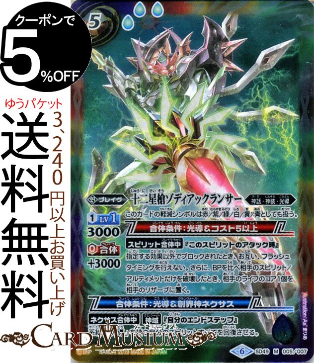 【楽天市場】バトルスピリッツ 十二星槍ゾディアックランサー（Mレア） アイツのデッキ（BS-SD49） | バトスピ ブレイヴ 赤/紫/緑/白/黄/青 神話･神装･光導 ...