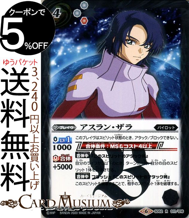 【楽天市場】バトルスピリッツ アスラン・ザラ レア ガンダム OPERATION SEED BS-SD52 バトスピ エマージング・ディーサイド ブレイヴ 白 パイロット ...