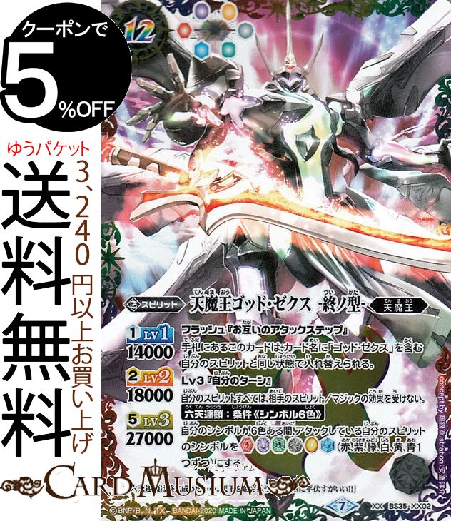 【楽天市場】バトルスピリッツ 天魔王ゴッド・ゼクス -終ノ型- XXレア 魔王災誕 BS-SD57 バトスピ メガデッキ スピリット 赤/紫/緑/白/黄/青 天魔王 BattleSpirits ...