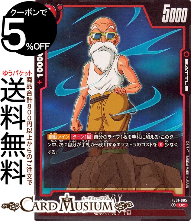 【楽天市場】ドラゴンボールカードゲームフュージョンワールド 亀仙人(FB01-005)（アンコモン） 覚醒の鼓動（DB-FB01） | DB ドラゴボ FB01-005 BATTLE 赤 地球 ...