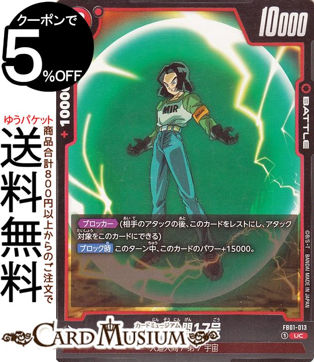 【楽天市場】ドラゴンボールカードゲームフュージョンワールド 人造人間17号(FB01-013)（アンコモン） 覚醒の鼓動（DB-FB01） | DB ドラゴボ FB01-013 BATTLE ...