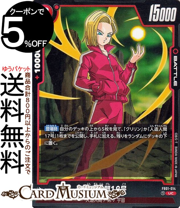 【楽天市場】ドラゴンボールカードゲームフュージョンワールド 人造人間18号(FB01-014)（アンコモン） 覚醒の鼓動（DB-FB01） | DB ドラゴボ FB01-014 BATTLE ...