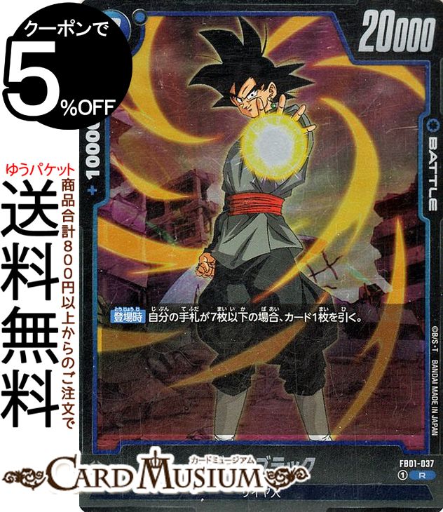 【楽天市場】ドラゴンボールカードゲームフュージョンワールド ゴクウブラック(FB01-037)（レア） 覚醒の鼓動（DB-FB01） | DB ドラゴボ FB01-037 BATTLE 青 ...