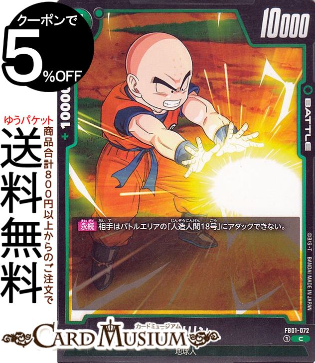 【楽天市場】ドラゴンボールカードゲームフュージョンワールド クリリン(FB01-072)（コモン） 覚醒の鼓動（DB-FB01） | DB ドラゴボ FB01-072 BATTLE 緑 地球人 ...
