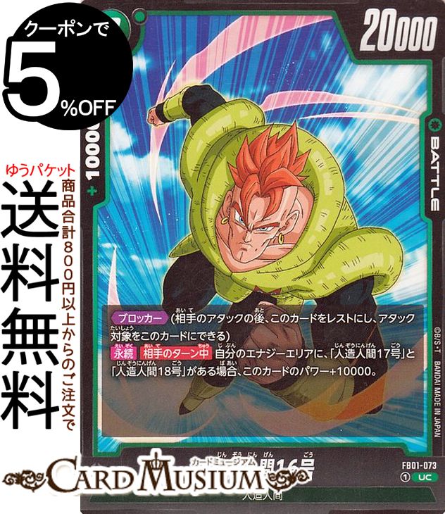 【楽天市場】ドラゴンボールカードゲームフュージョンワールド 人造人間16号(FB01-073)（アンコモン） 覚醒の鼓動（DB-FB01） | DB ドラゴボ FB01-073 BATTLE ...