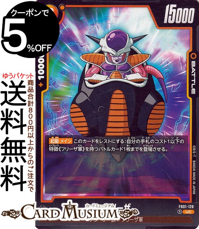 【楽天市場】ドラゴンボールカードゲームフュージョンワールド フリーザ(FB01-128)（アンコモン） 覚醒の鼓動（DB-FB01） | DB ドラゴボ FB01-128 BATTLE 黄 ...