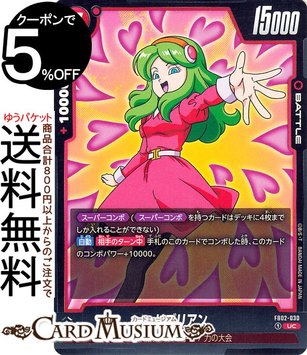 【楽天市場】ドラゴンボールカードゲームフュージョンワールド リブリアン(FB02-030)（アンコモン） 烈火の闘気（DB-FB02） | DB ドラゴボ FB02-030 BATTLE 赤 ...