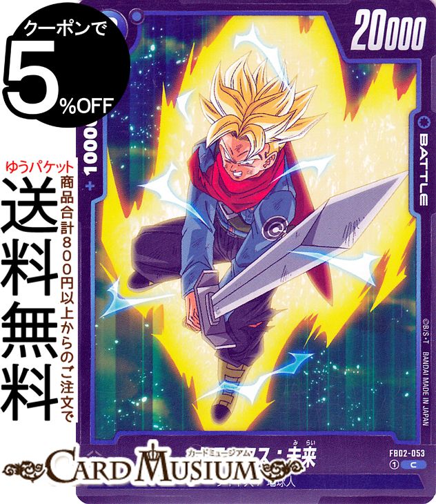 【楽天市場】ドラゴンボールカードゲームフュージョンワールド トランクス：未来(FB02-053)（コモン） 烈火の闘気（DB-FB02） | DB ドラゴボ FB02-053 BATTLE 青 ...