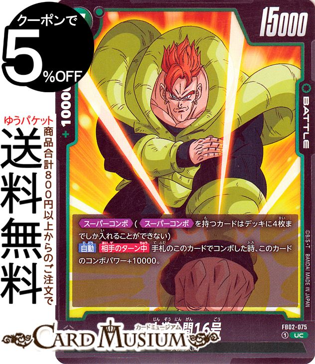 【楽天市場】ドラゴンボールカードゲームフュージョンワールド 人造人間16号(FB02-075)（アンコモン） 烈火の闘気（DB-FB02） | DB ドラゴボ FB02-075 BATTLE ...