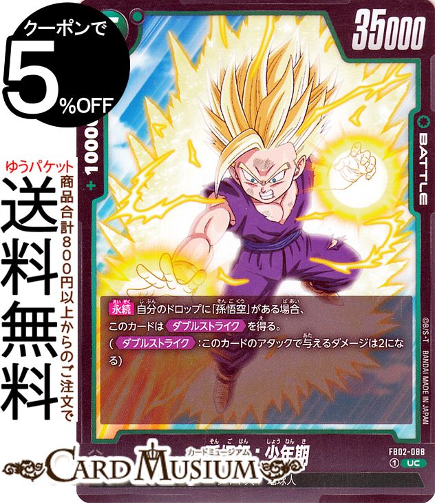 【楽天市場】ドラゴンボールカードゲームフュージョンワールド 孫悟飯：少年期(FB02-088)（アンコモン） 烈火の闘気（DB-FB02） | DB ドラゴボ FB02-088 BATTLE ...