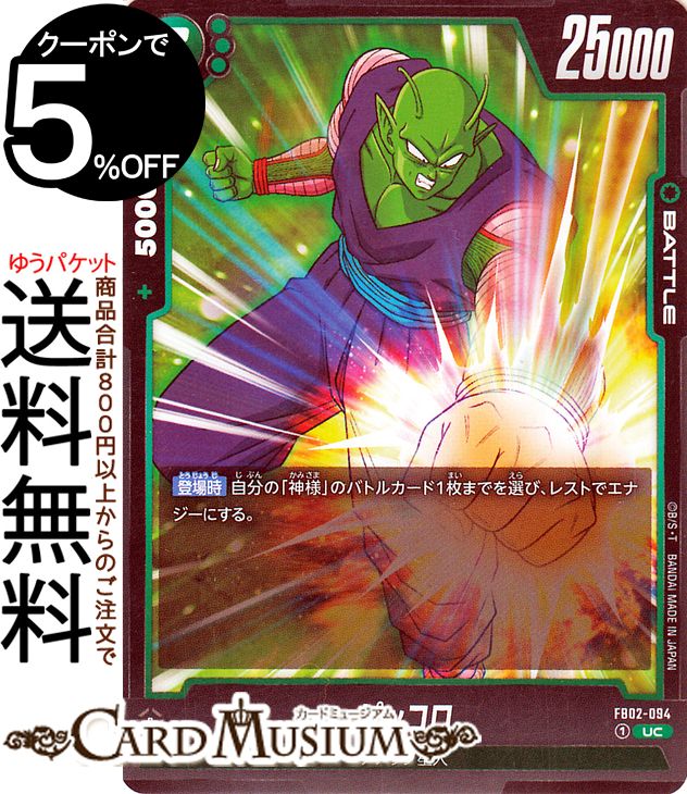 【楽天市場】ドラゴンボールカードゲームフュージョンワールド ピッコロ(FB02-094)（アンコモン） 烈火の闘気（DB-FB02） | DB ドラゴボ FB02-094 BATTLE 緑 ナ ...
