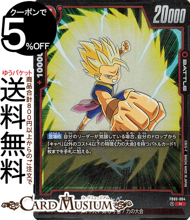 【楽天市場】ドラゴンボールカードゲームフュージョンワールド キャベ(FB03-004)（レア） 怒りの咆哮（DB-FB03） | DB ドラゴ ...