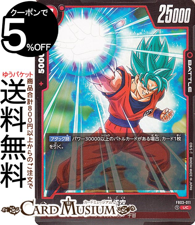 【楽天市場】ドラゴンボールカードゲームフュージョンワールド 孫悟空(FB03-011)（アンコモン） 怒りの咆哮（DB-FB03） | DB ドラゴボ Kefla FB03-011 ...