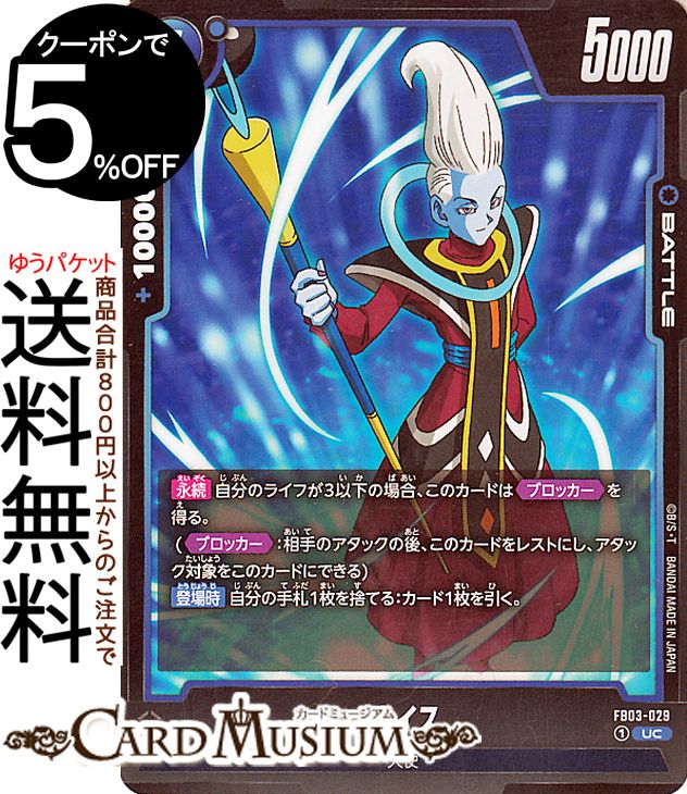 【楽天市場】ドラゴンボールカードゲームフュージョンワールド ウイス(FB03-029)（アンコモン） 怒りの咆哮（DB-FB03） | DB ドラゴボ Ribrianne FB03-029 ...