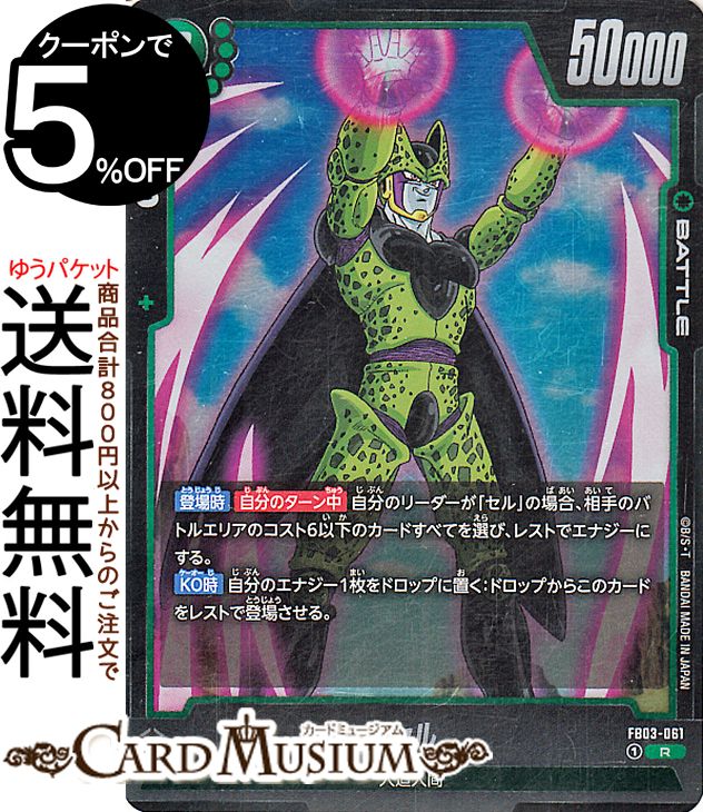 【楽天市場】ドラゴンボールカードゲームフュージョンワールド セル(FB03-061)（レア） 怒りの咆哮（DB-FB03） | DB ドラゴボ Vegito FB03-061 BATTLE 緑 ...