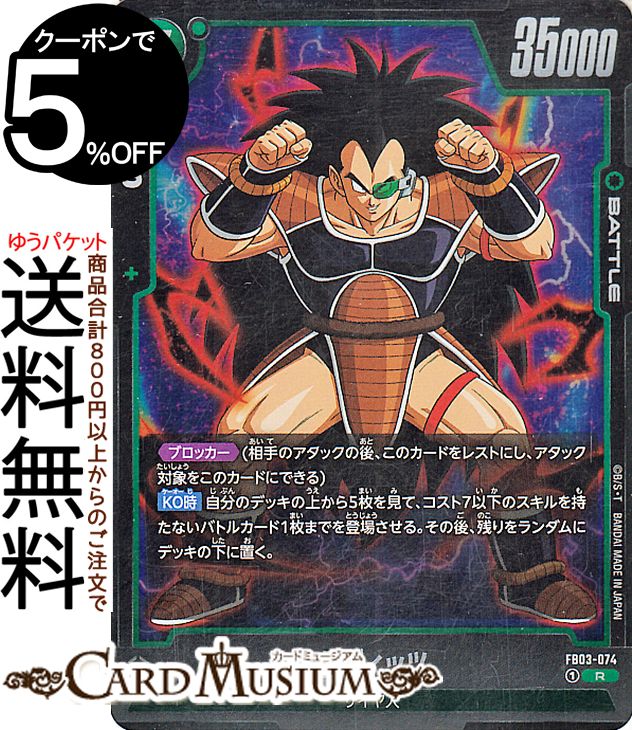 【楽天市場】ドラゴンボールカードゲームフュージョンワールド ラディッツ(FB03-074)（レア） 怒りの咆哮（DB-FB03） | DB ドラゴボ Android 16 FB03-074 ...