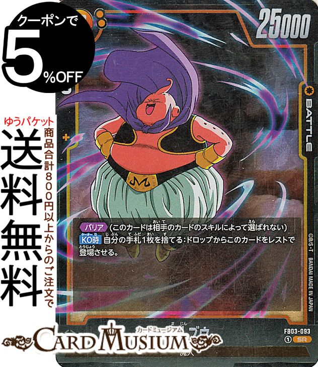 【楽天市場】ドラゴンボールカードゲームフュージョンワールド 魔人ブウ(FB03-093)（スーパーレア） 怒りの咆哮（DB-FB03） | DB ドラゴボ Paragus (DBS) FB03 ...