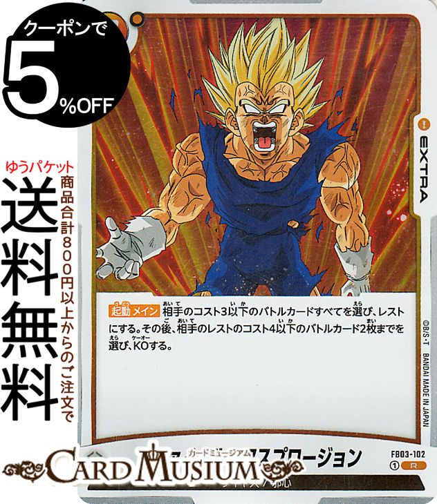 【楽天市場】ドラゴンボールカードゲームフュージョンワールド ファイナルエクスプロージョン(FB03-102)（レア） 怒りの咆哮（DB-FB03） | DB ドラゴボ Senzu Bean ...