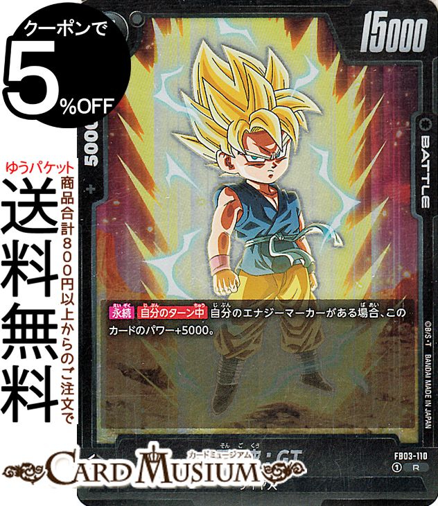 【楽天市場】ドラゴンボールカードゲームフュージョンワールド 孫悟空：GT(FB03-110)（レア） 怒りの咆哮（DB-FB03） | DB ドラゴボ Coola FB03-110 ...