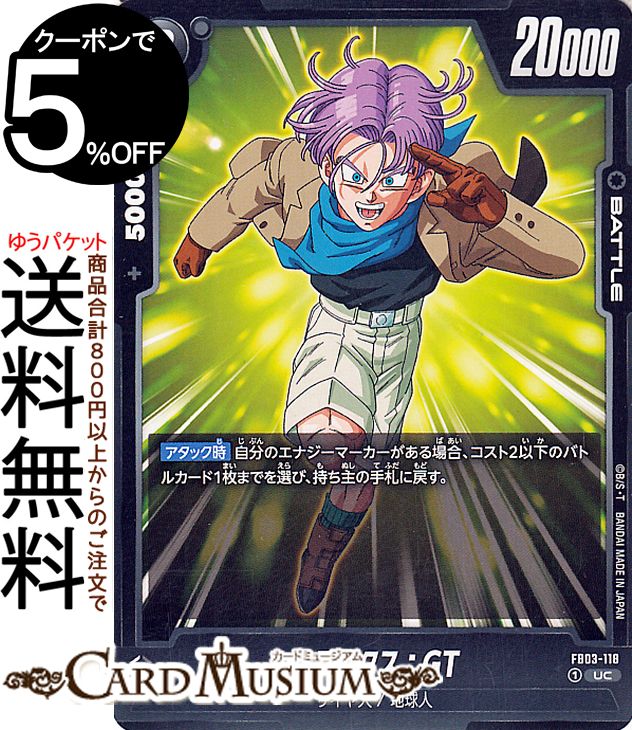 【楽天市場】ドラゴンボールカードゲームフュージョンワールド トランクス：GT(FB03-118)（アンコモン） 怒りの咆哮（DB-FB03） | DB ドラゴボ Son Goku FB03 ...