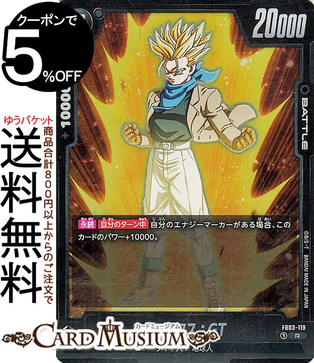 【楽天市場】ドラゴンボールカードゲームフュージョンワールド トランクス：GT(FB03-119)（レア） 怒りの咆哮（DB-FB03） | DB ドラゴボ Son Goten FB03-119 ...