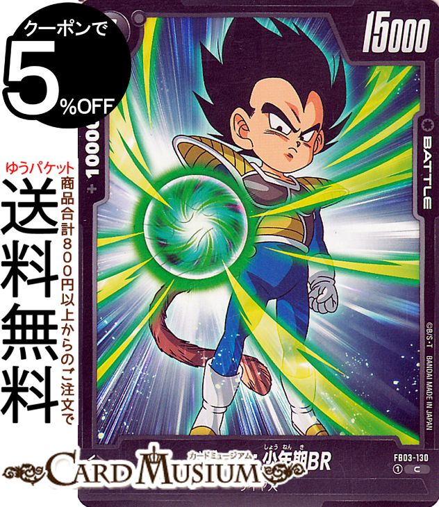 【楽天市場】ドラゴンボールカードゲームフュージョンワールド ベジータ：少年期BR(FB03-130)（コモン） 怒りの咆哮（DB-FB03） | DB ドラゴボ Vegeta FB03-130 ...