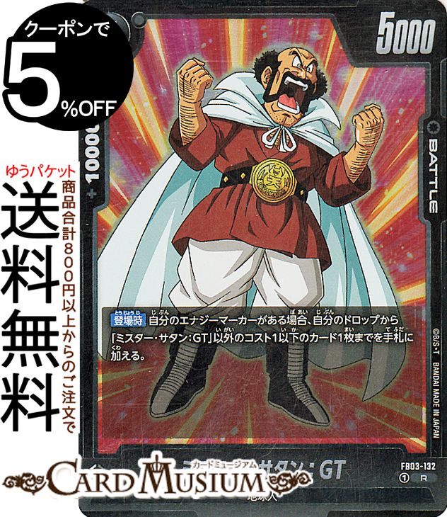 【楽天市場】ドラゴンボールカードゲームフュージョンワールド ミスター・サタン：GT(FB03-132)（レア） 怒りの咆哮（DB-FB03） | DB ドラゴボ Vegeta FB03-132 ...