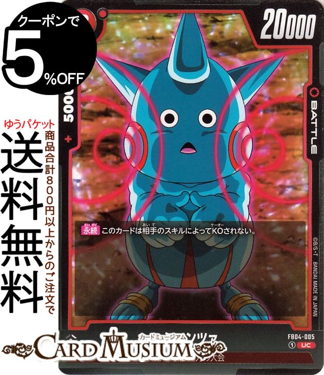【楽天市場】ドラゴンボールカードゲームフュージョンワールド シャンツァ(FB04-005)（アンコモン） 限界を超えし者（DB-FB04） | DB ドラゴボ FB04-005 BATTLE ...