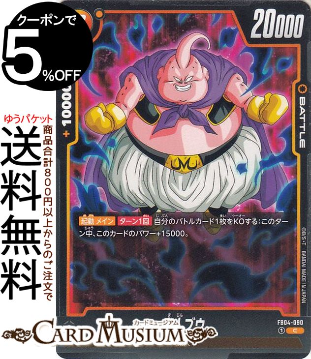 【楽天市場】ドラゴンボールカードゲームフュージョンワールド 魔人ブウ(FB04-090)（コモン） 限界を超えし者（DB-FB04） | DB ドラゴボ FB04-090 BATTLE 黄 ...