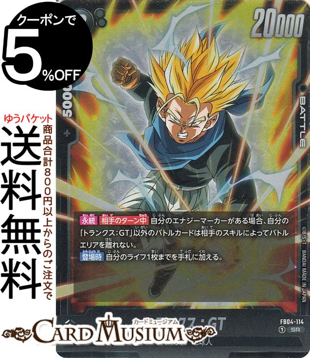 【楽天市場】ドラゴンボールカードゲームフュージョンワールド トランクス：GT(FB04-114)（スーパーレア） 限界を超えし者（DB-FB04） | DB ドラゴボ FB04-114 ...