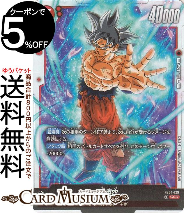【楽天市場】ドラゴンボールカードゲームフュージョンワールド 孫悟空(FB04-129)（シークレットレア） 限界を超えし者（DB-FB04 ...