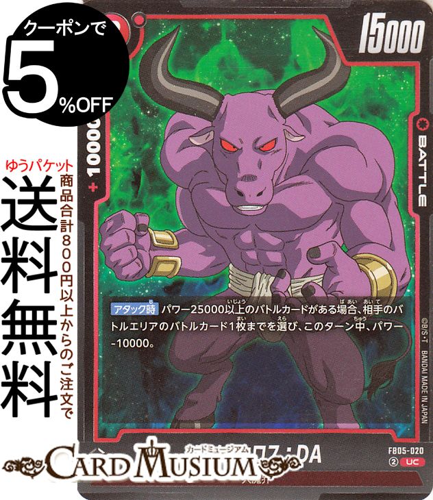 【楽天市場】ドラゴンボールカードゲームフュージョンワールド ミノタウロス：DA(FB05-020)（アンコモン） 未知なる冒険（FB05） | DB ドラゴボ FB05-020 BATTLE ...