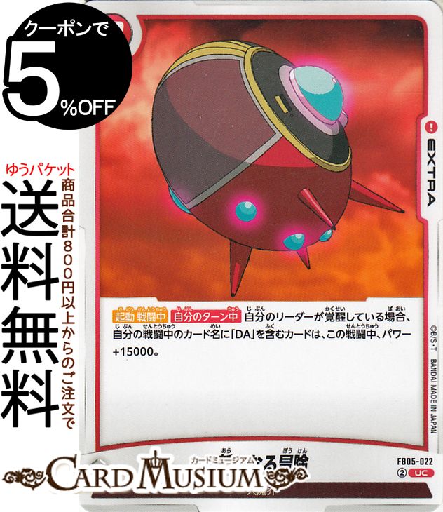 【楽天市場】ドラゴンボールカードゲームフュージョンワールド 新たなる冒険(FB05-022)（アンコモン） 未知なる冒険（FB05） | DB ドラゴボ FB05-022 EXTRA 赤 大 ...