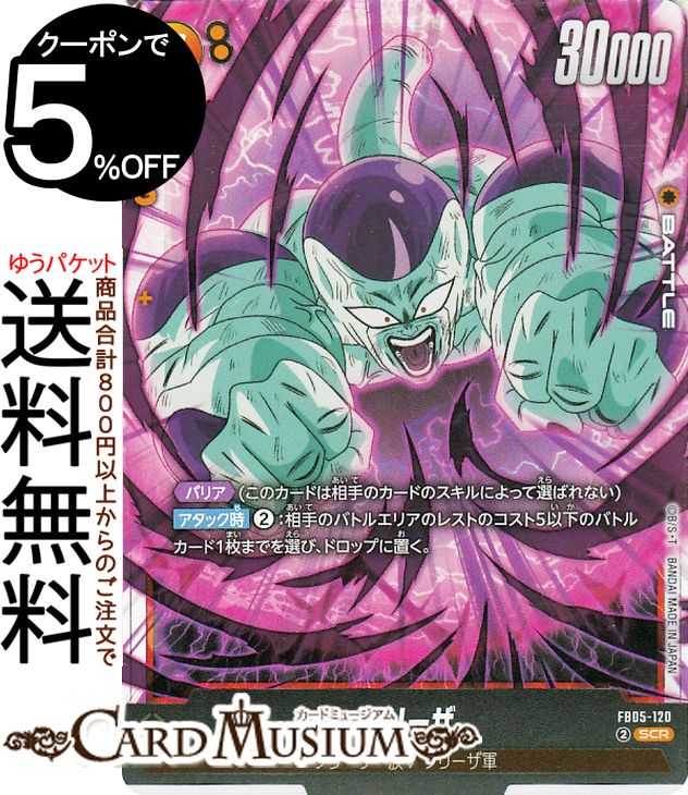 【楽天市場】ドラゴンボールスーパーカードゲーム フュージョンワールド フリーザ(FB05-120)（シークレットレア） ブースターパック 未知なる冒険（FB05） | DB ドラゴボ FB05 ...